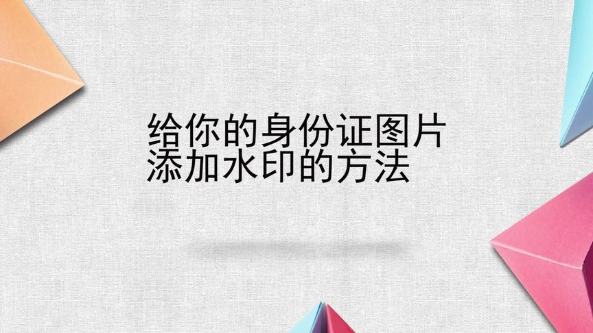 给你的身份证图片添加水印的方法