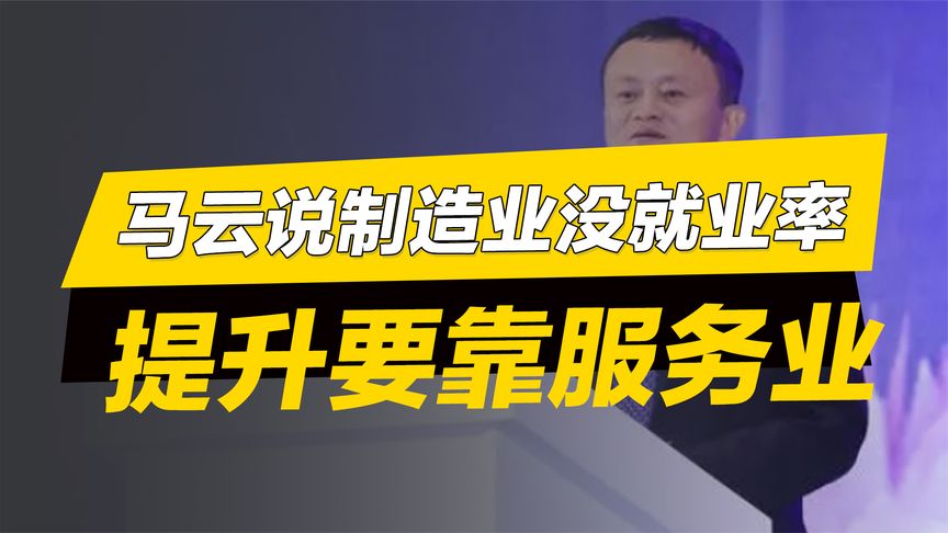 马云说制造业没就业率,提升要靠服务业