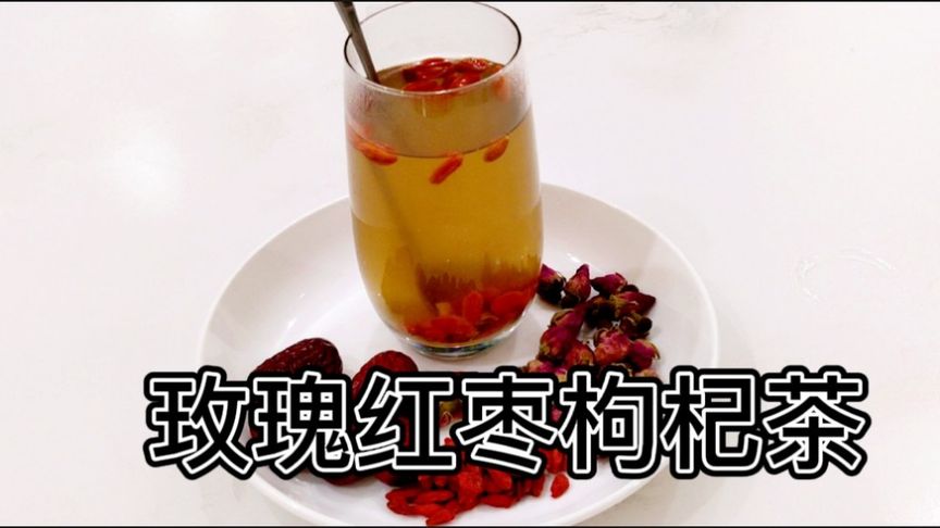 玫瑰红枣枸杞茶,增强免疫力,每天来一杯,睡眠质量高,面色红润