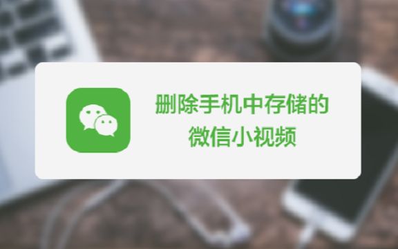 小容量手机的福音!教你如何删除微信储存的视频,释放空间!