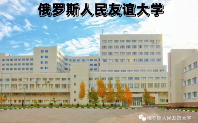 俄罗斯人民友谊大学,MBA+经济学硕士双学位。学位认证,正规文凭,...