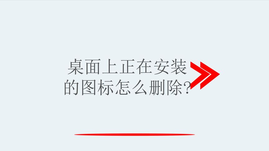 桌面上正在安装的图标怎么删除?