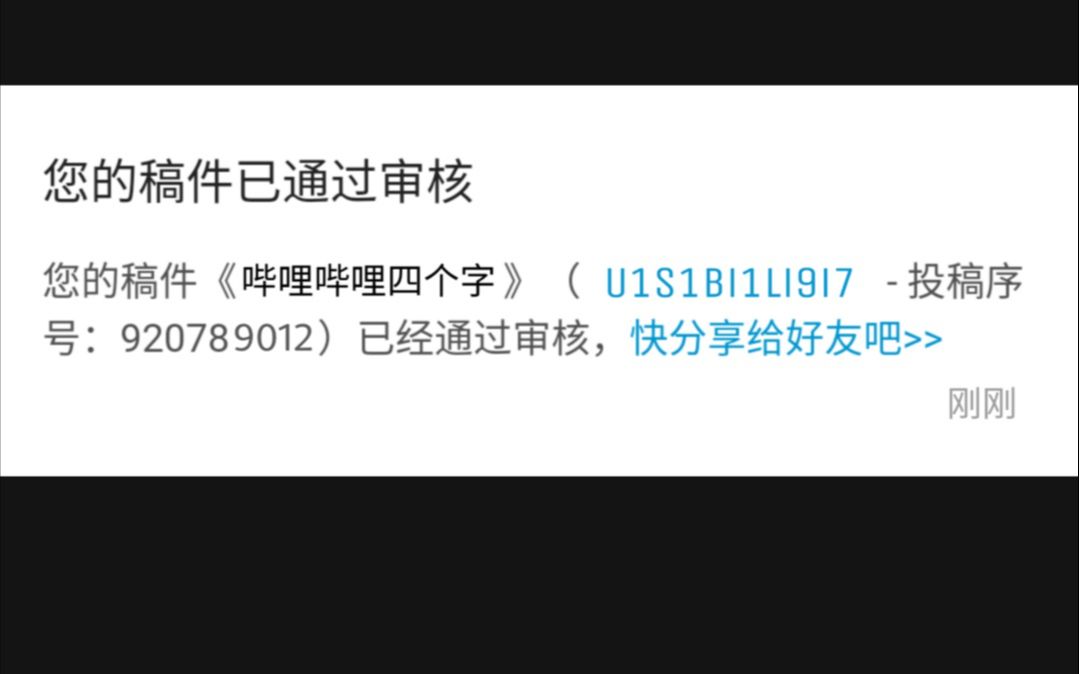 讨论 - 视频稿件审核通过后被分享