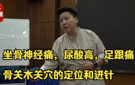 董氏针灸:坐骨神经痛,尿酸高,足跟痛,骨关木关穴的定位和进针