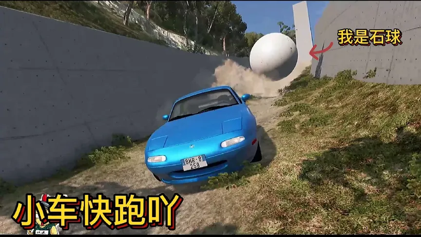 车祸模拟器550 巨型石球在后面追赶 什么汽车能够安全到达山脚?