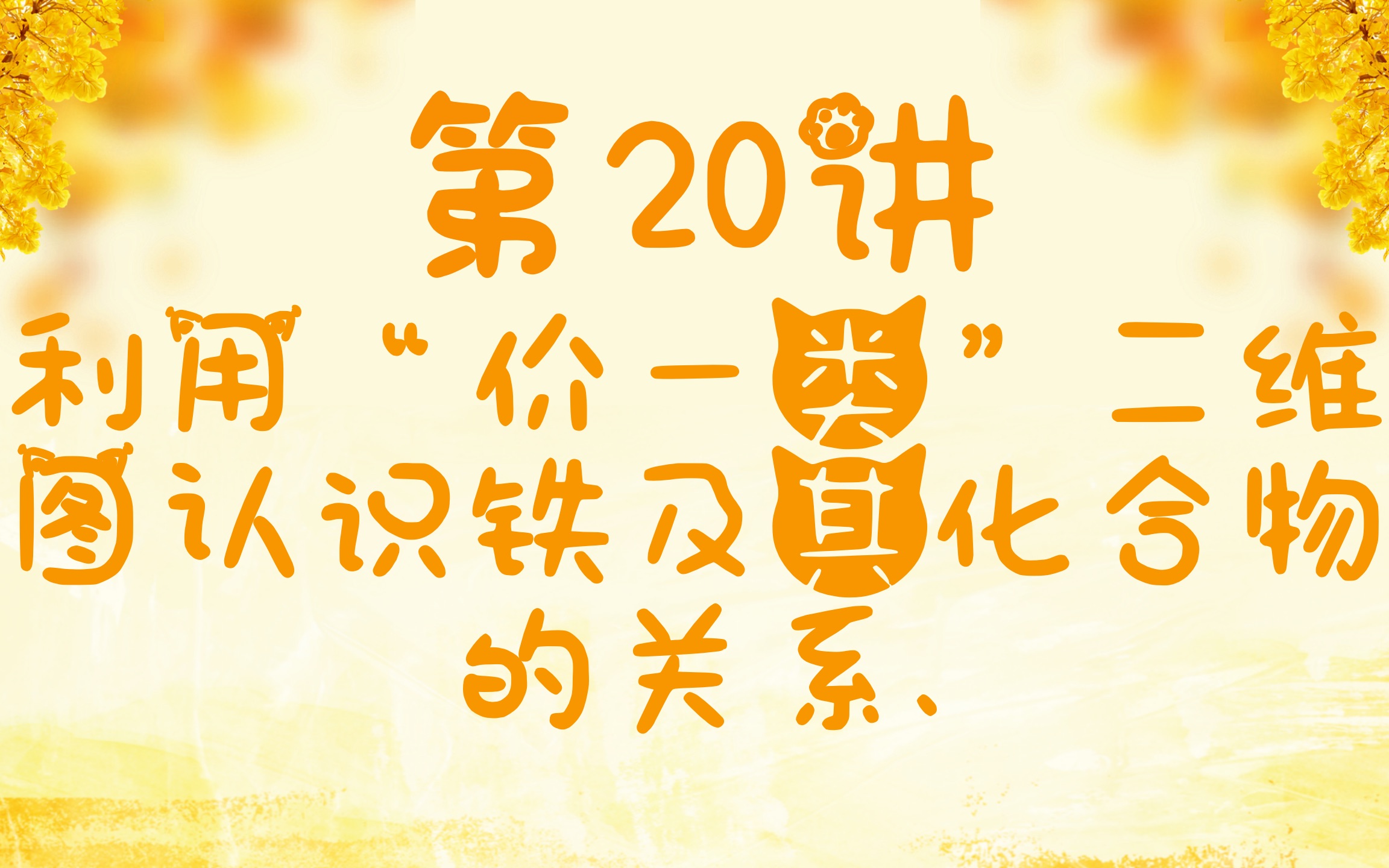 第20讲利用“价—类”二维图认识铁及其化合物的关系.