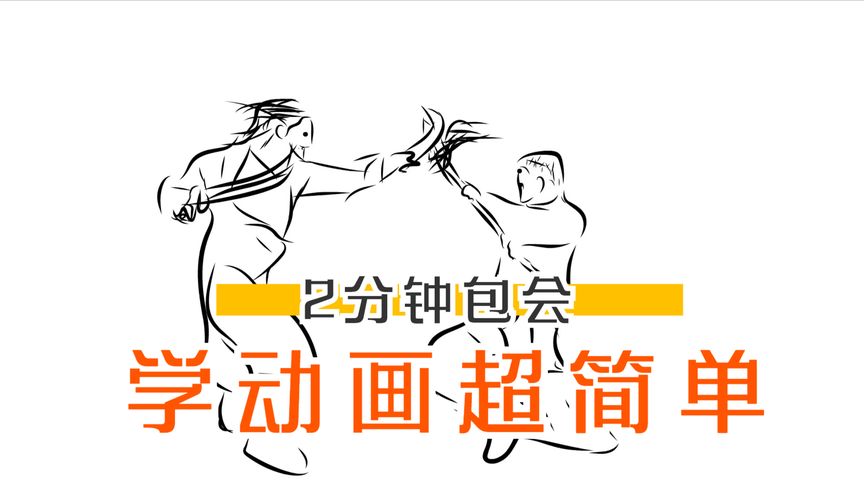 an软件手绘教程:2分钟教会你做武打动画片,0基础,3分钟包会!