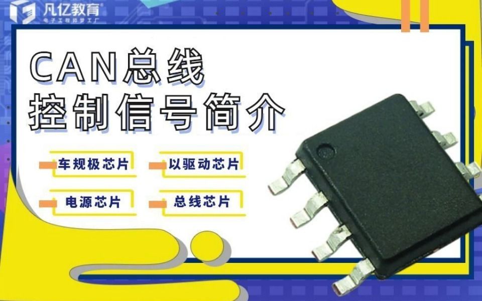 CAN总线控制信号简介