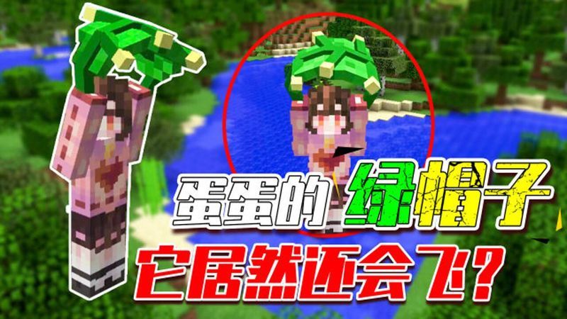 我的世界Mod:蛋蛋被人戴了绿帽子这顶帽子竟还带着她到处飞!
