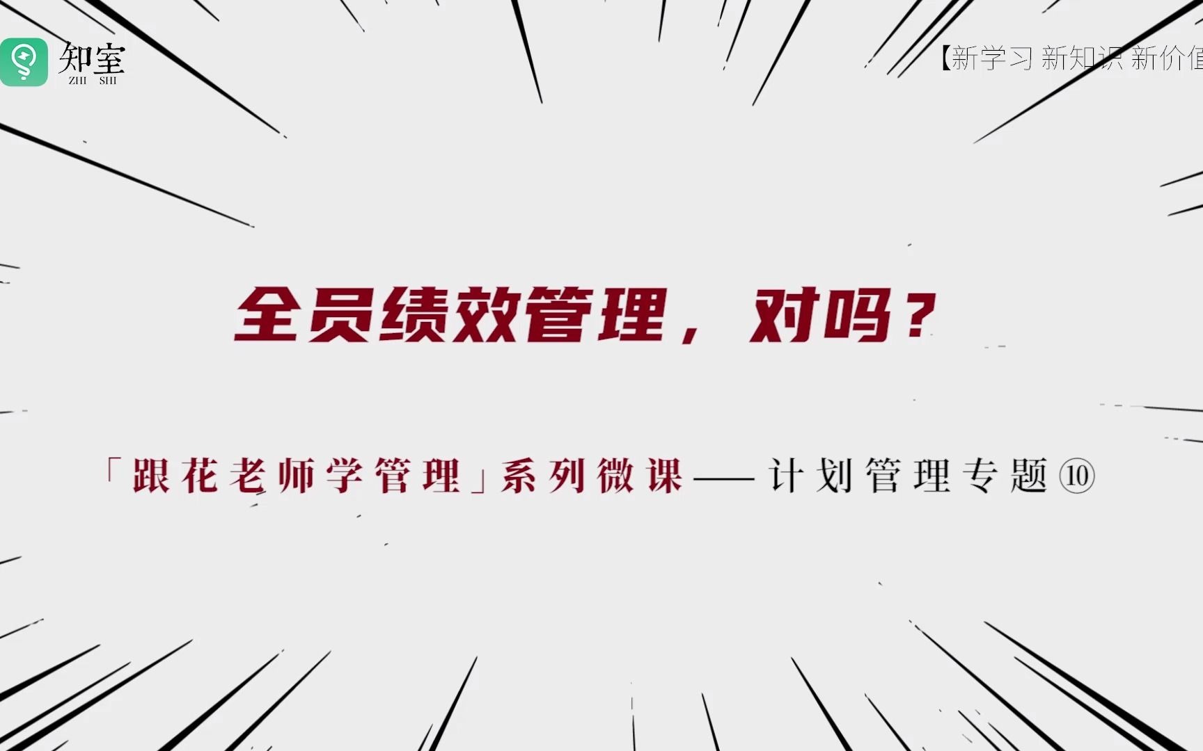 【跟花老师学管理】全员绩效管理,对吗?