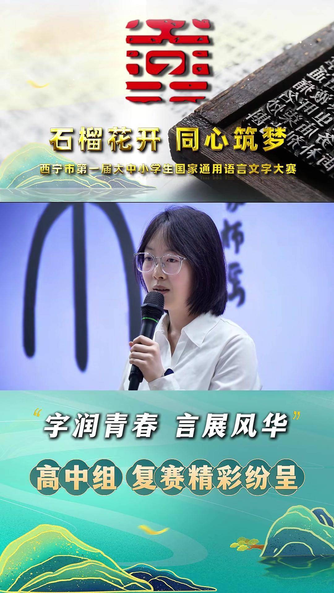 "石榴花开同心筑梦"西宁市第一届大中小学生国家通用语言文字大赛...