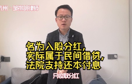 名为入股分红,实际属于民间借贷,法院支持还本付息
