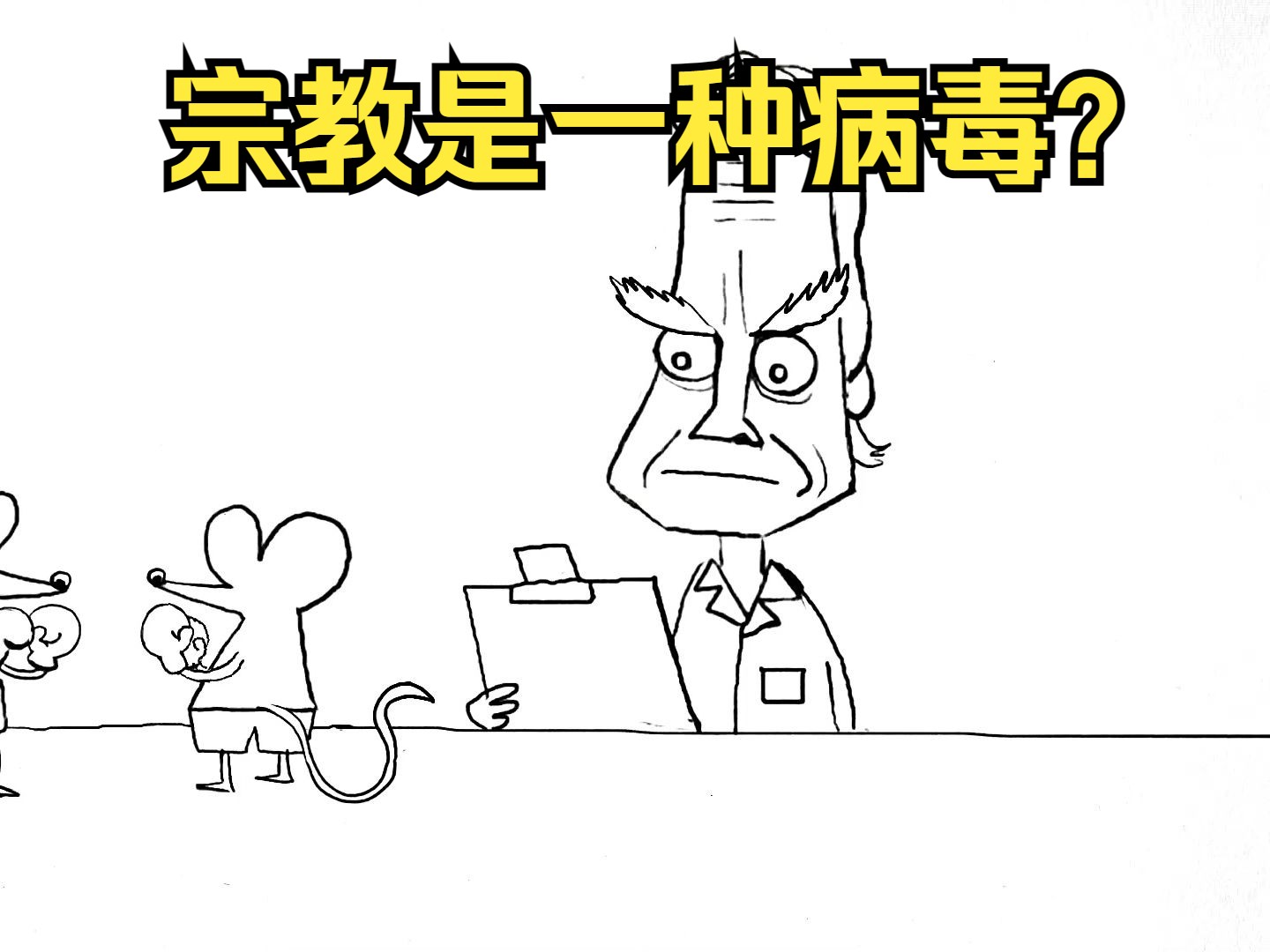 宗教是一种病毒吗?