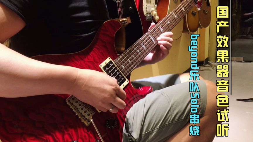 现在国产电吉他综合效果器音色到底怎么样 ?Beyond乐队歌曲串烧