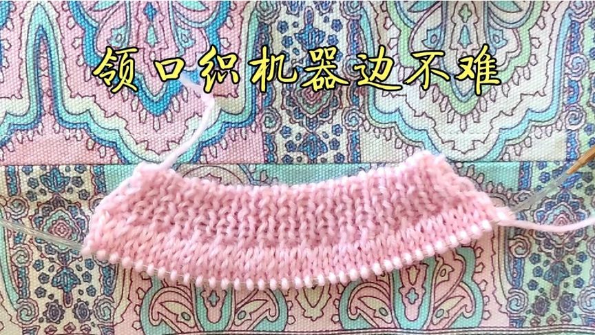 从领口织毛衣加个机器边,手把手教,新手也可以织出有细节的毛衣