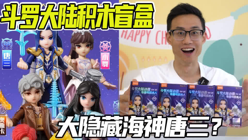 斗罗大陆双神战双神!4盒斗罗大陆积木盲盒,拆到大隐藏唐三#玩具