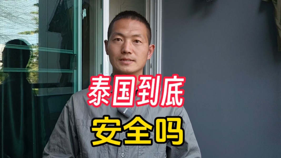 泰国到底安全吗,在泰缅边境湄索呆了6天,谈谈我的感受