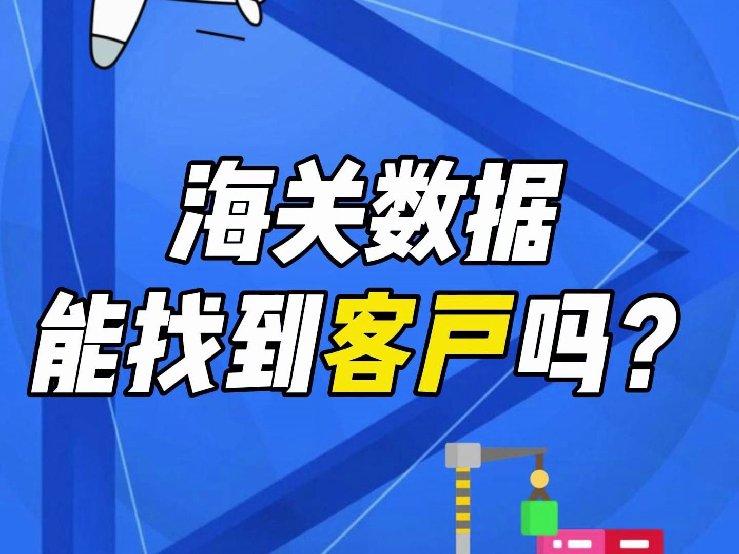 海关数据能找到客户吗?