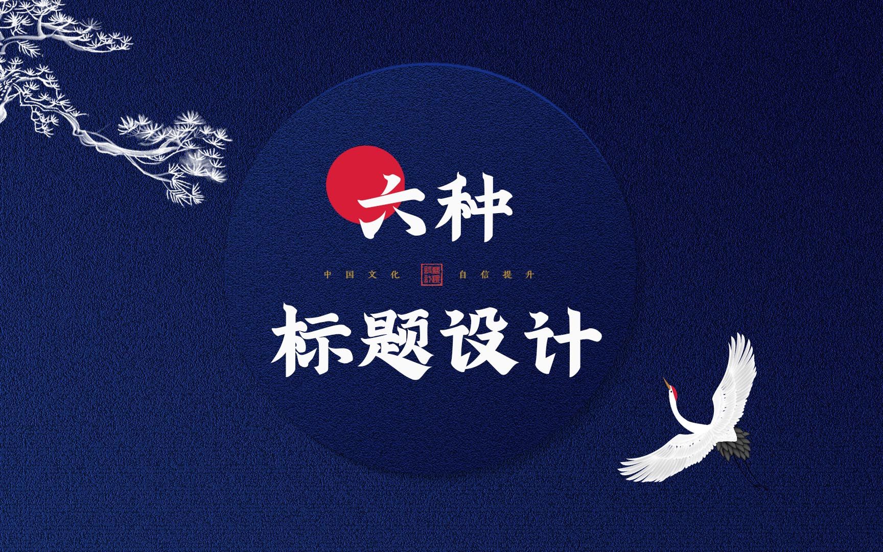 一分钟让你学会六种标题设计方法