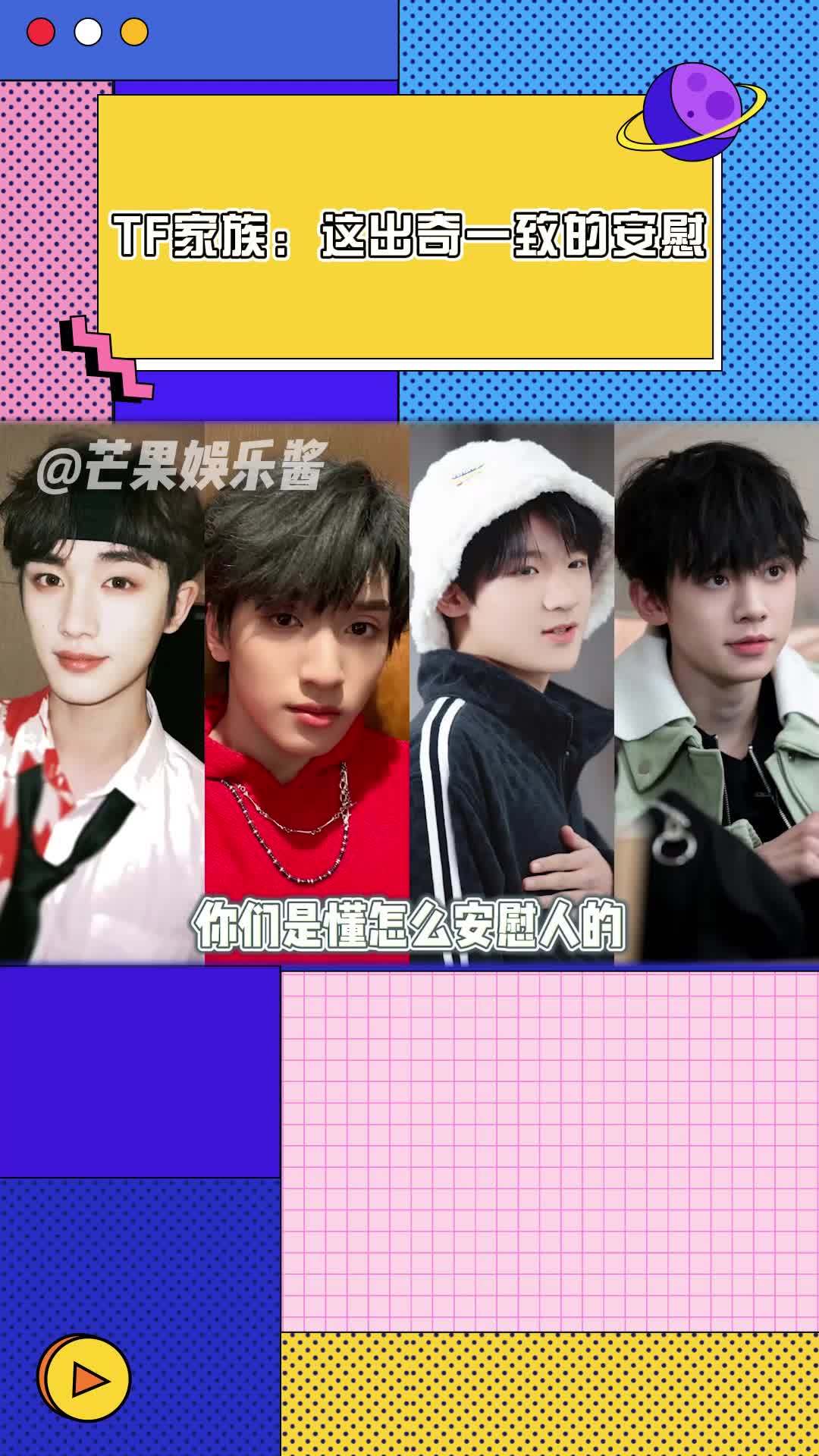 #TF家族 安慰的很好,但是下次别安慰了#时代少年团 #TF家族三代