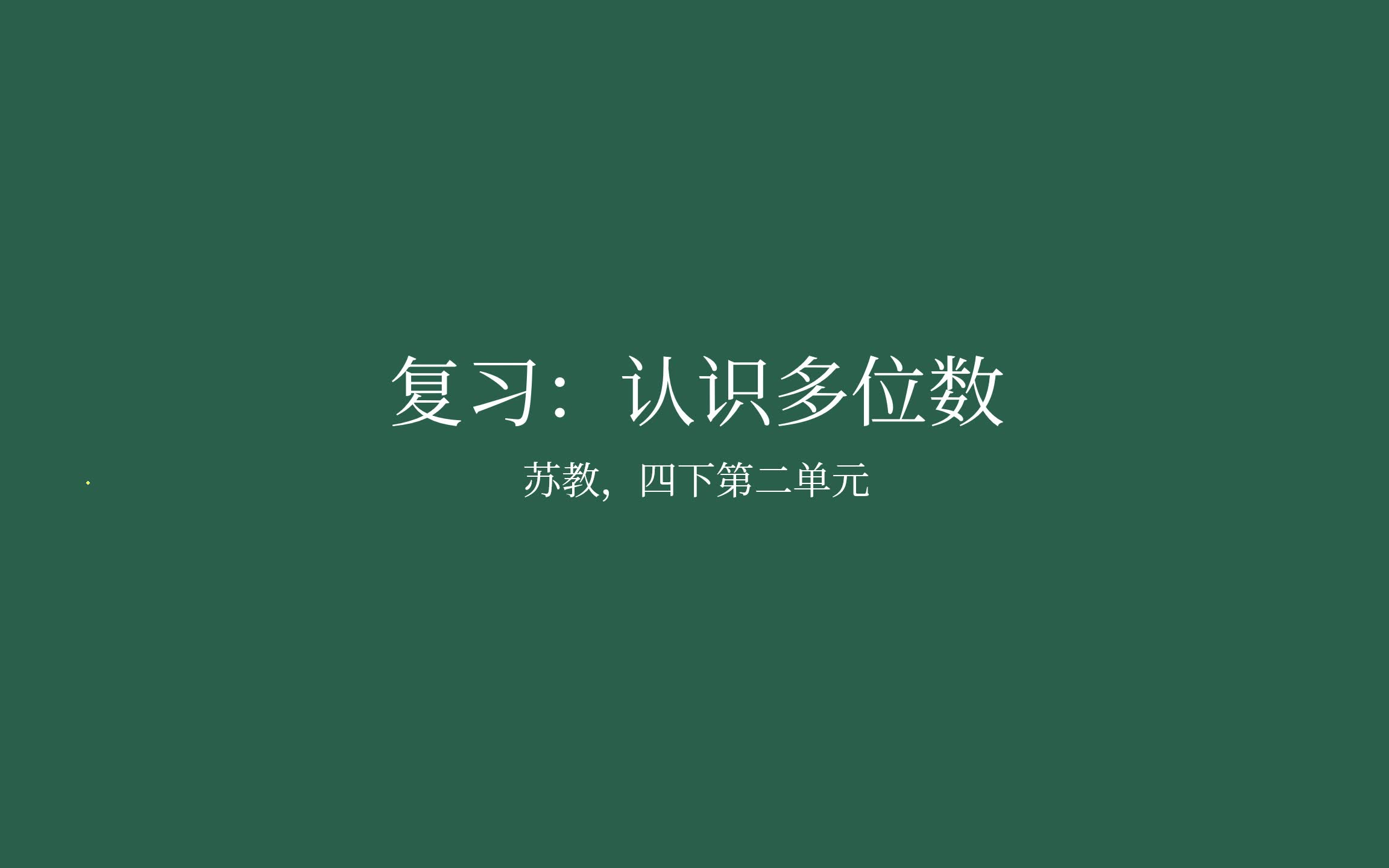 ...家长课堂】【苏教版数学】【复习】四年级下第二单元 《认识多位数》