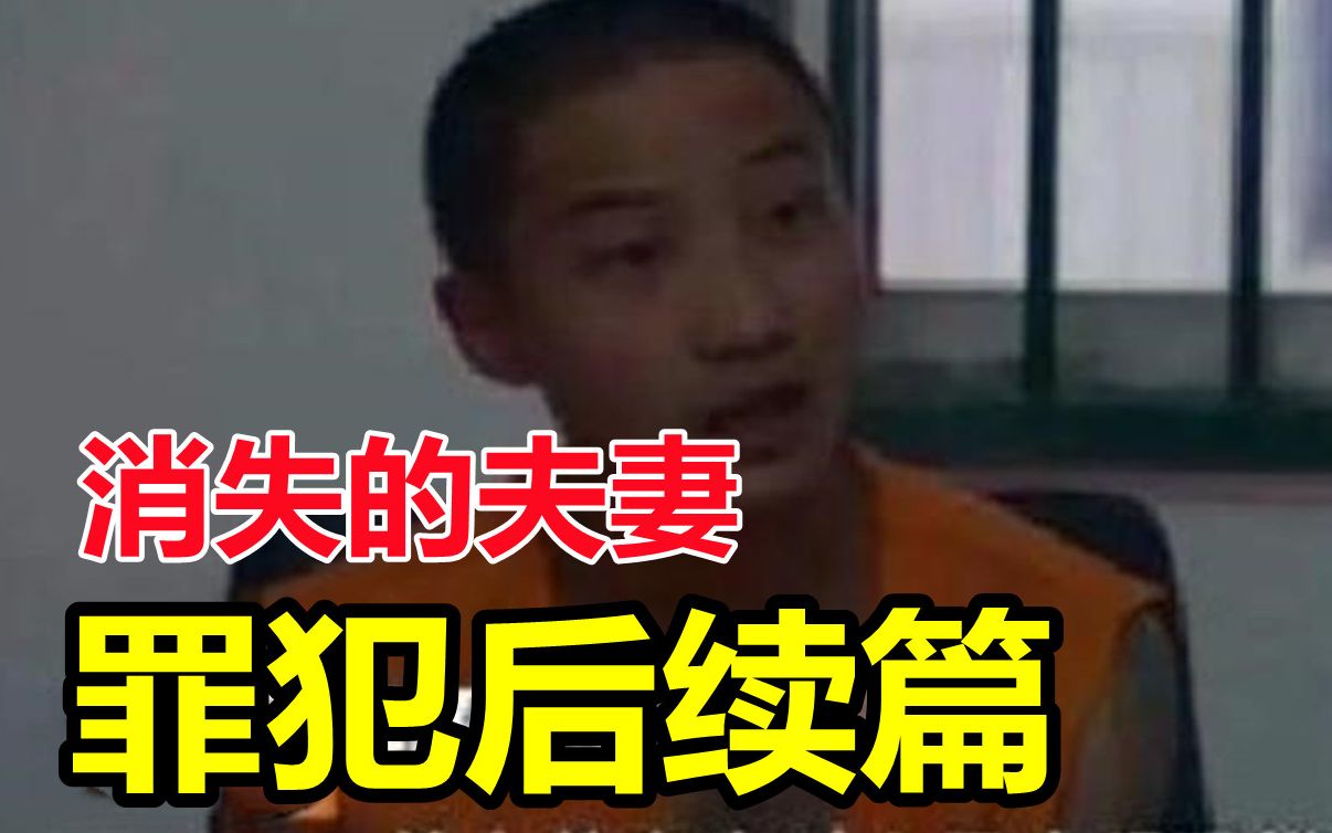 消失的夫妻