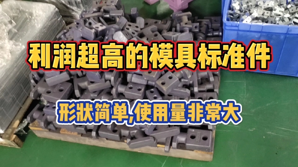 利润超高的模具标准件,形状简单,使用量还非常的大!