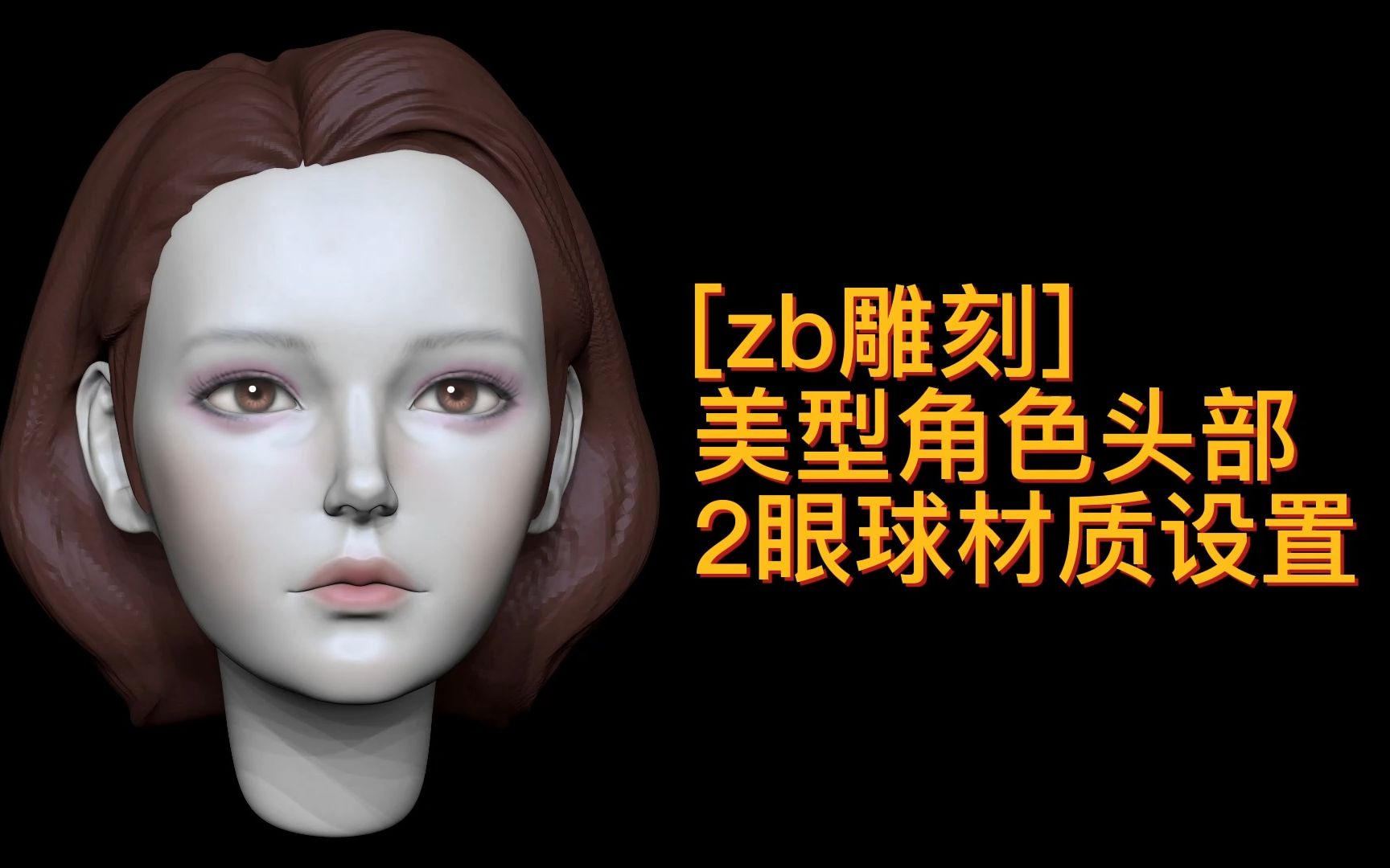 【zb雕刻】美型角色头部-2眼球材质设置
