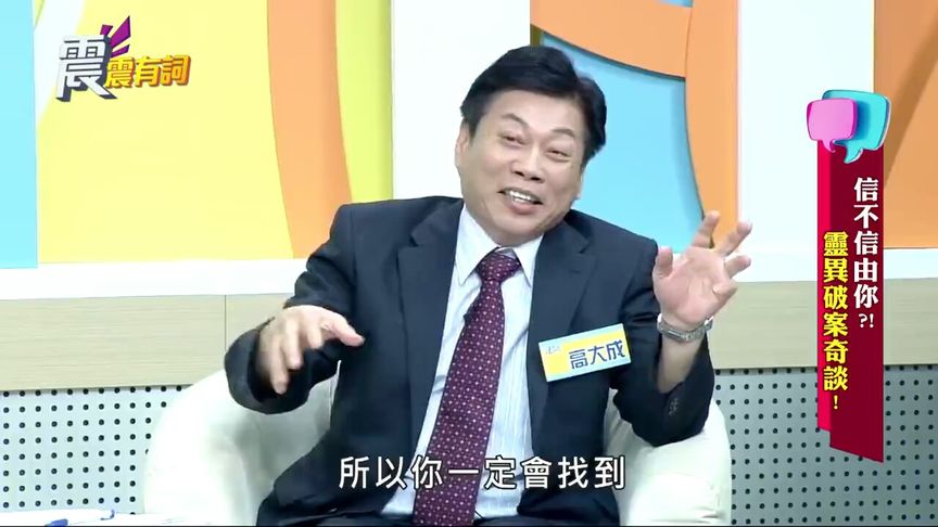 台湾综艺节目《震震有词》信不信由你!靈異破案奇談(下集)