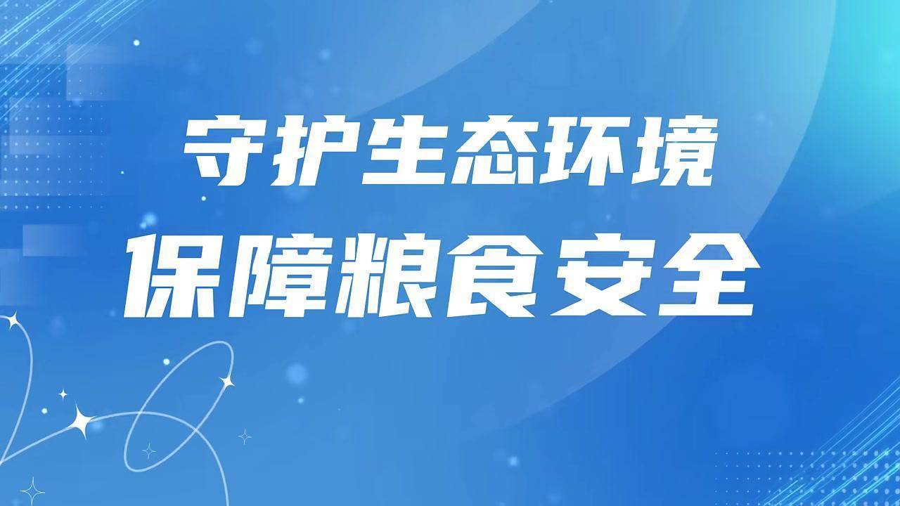 守护生态环境,保障粮食安全。"防除外来入侵物种咸安在行动"活动,将...