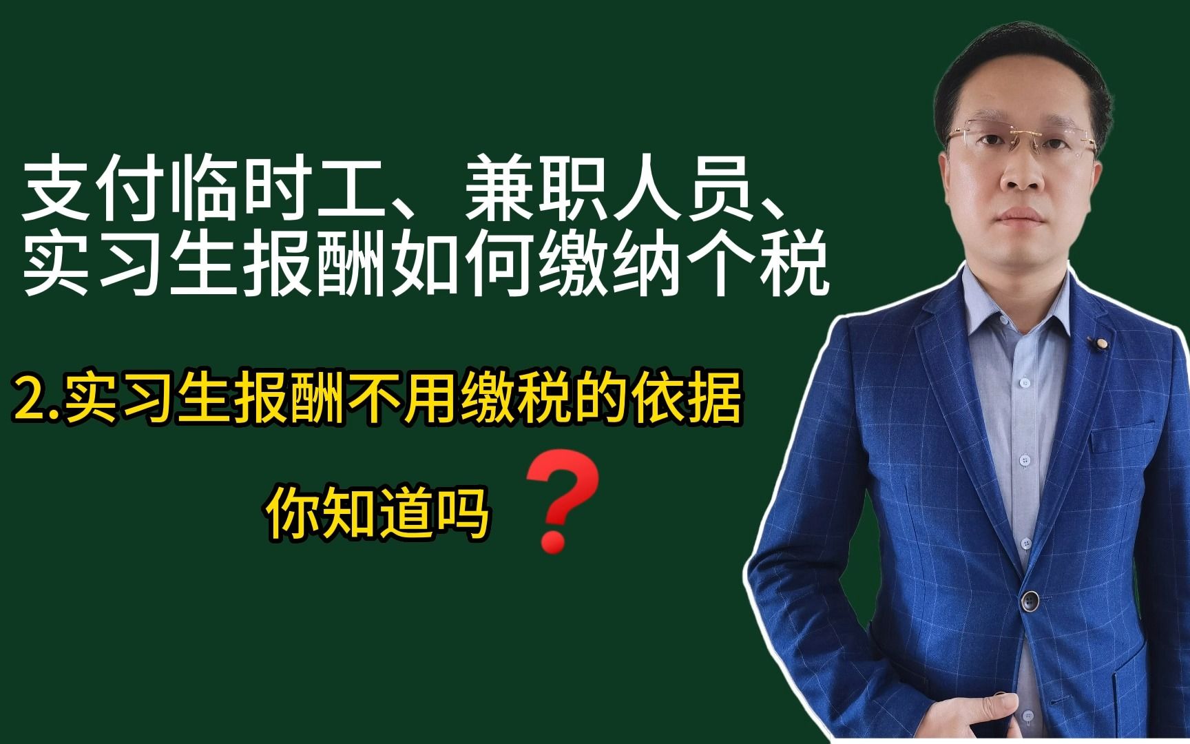 实习生报酬个税千万别报错了!