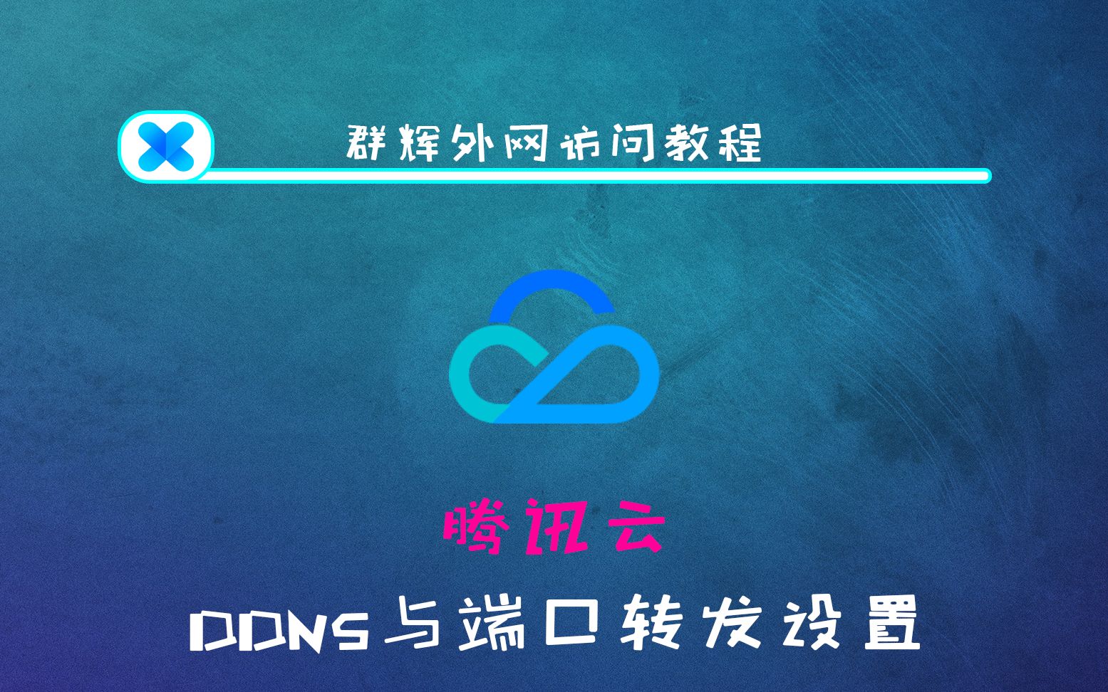 【群辉外网访问教程】腾讯云DDNS与端口转发设置