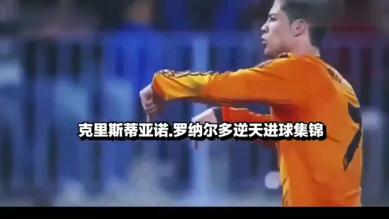 世界杯C罗世界波-永恒经典
