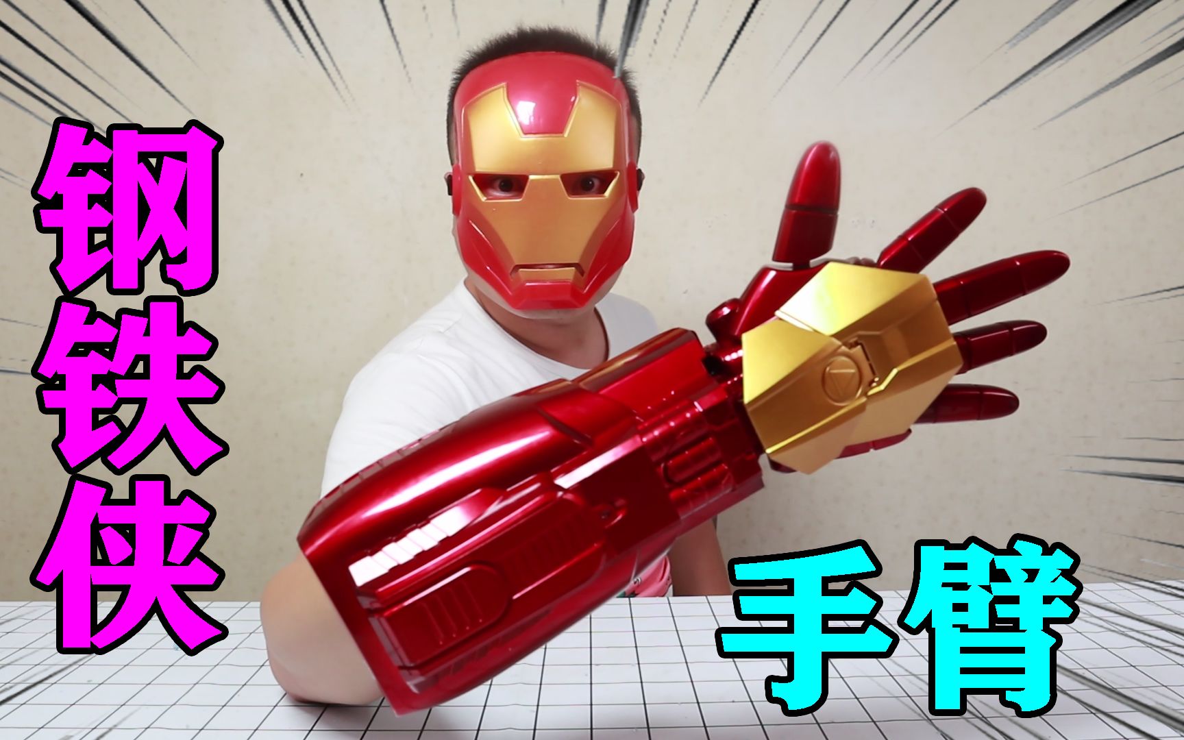小浪哥花138元开箱试玩“钢铁侠机械手臂”这水弹枪太好玩了吧!