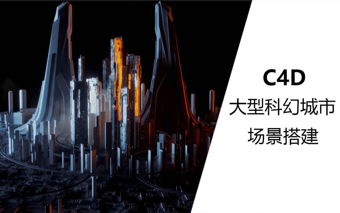 【C4D教程】:大型科幻城市场景搭建 | 构造视觉冲击