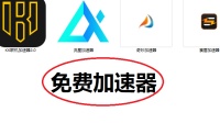 2020年了~市面上3款pc免费加速器！steam，育碧等大平台都可以使用！