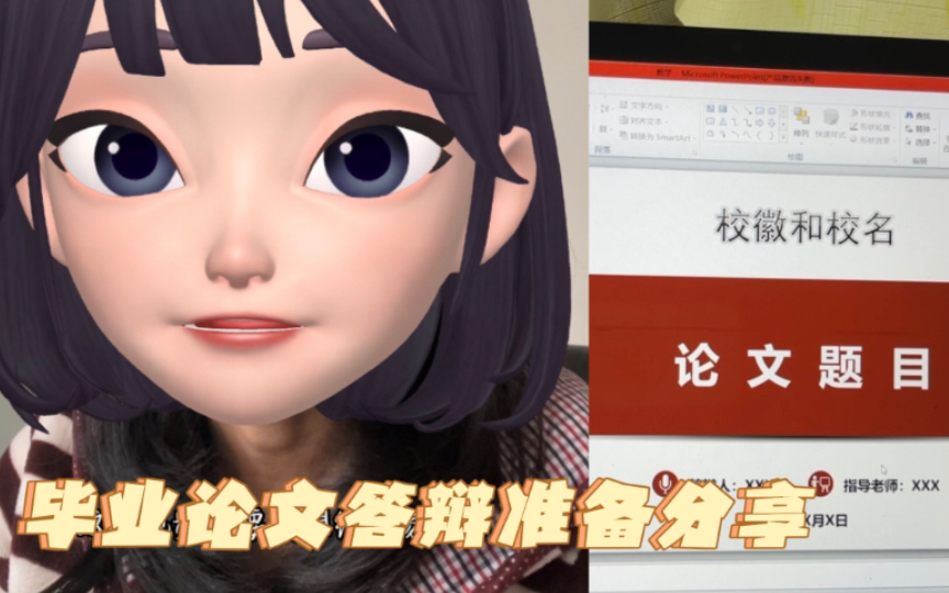 【95分答辩准备经验分享】两天充分准备本科毕业论文答辩