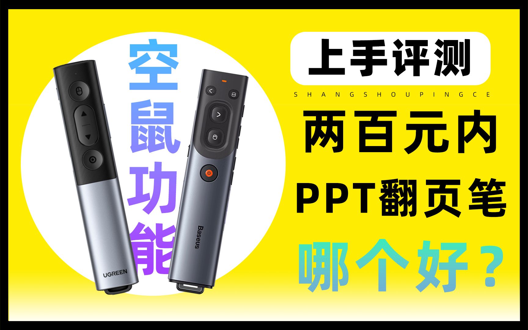 教师讲师用绿联倍思PPT翻页激光笔电子教鞭怎么选择推荐?送教师...