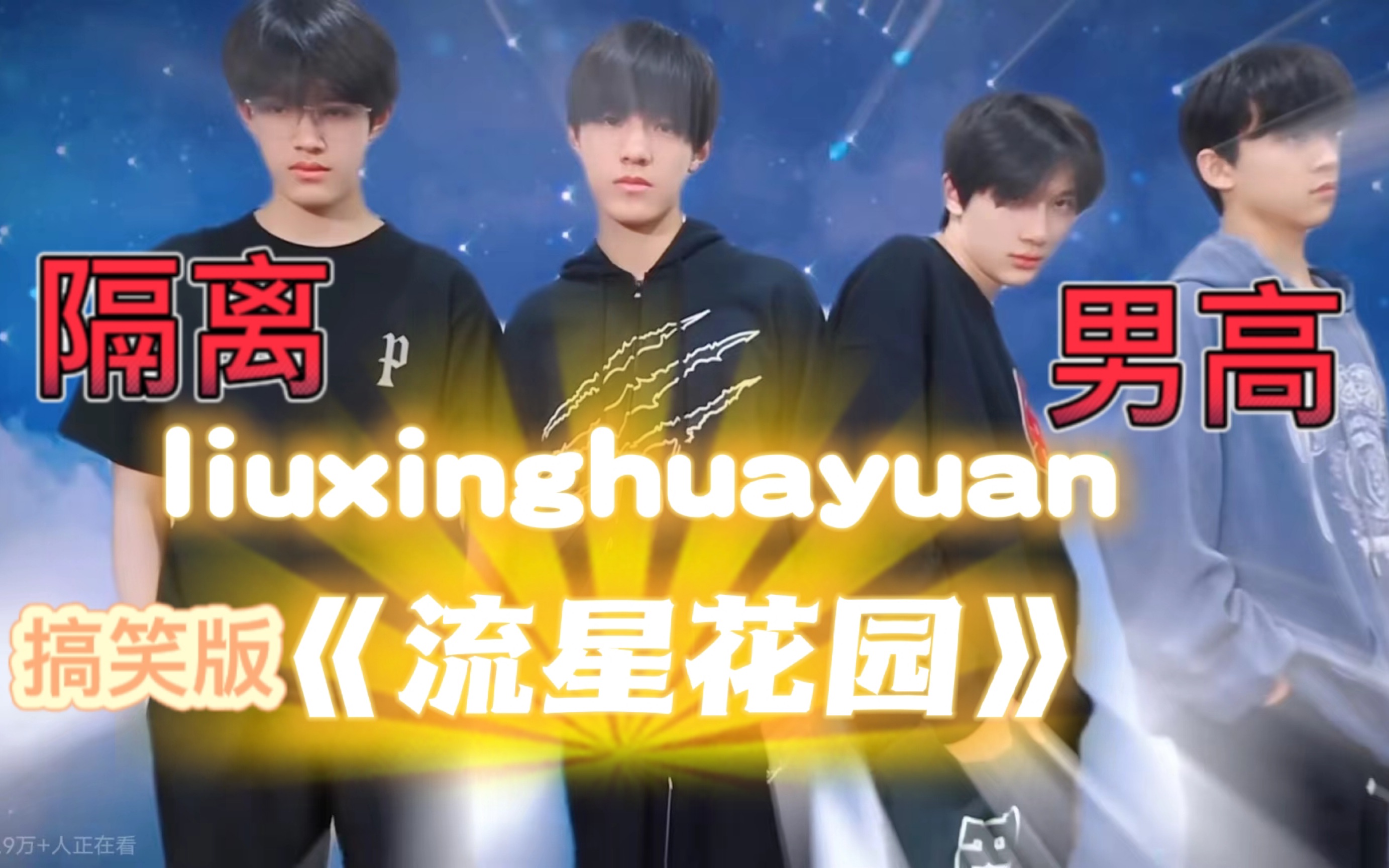 【TF家族三代】来看隔离男高们重新翻演的《流星花园》,笑噶过去我...