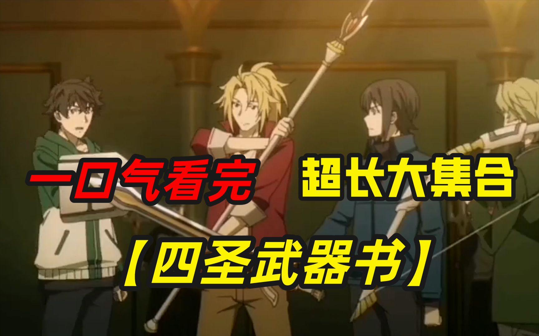 超火漫画《四圣武器书》,动态超长大集合,一集可以看个够