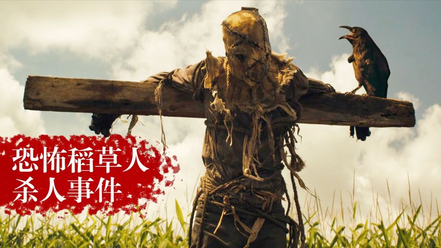 恐怖稻草人屹立在草丛,每当有乌鸦叫,它就会出来杀人,惊悚电影