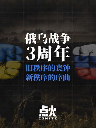 俄乌战争3周年:旧秩序的丧钟,新秩序的序曲