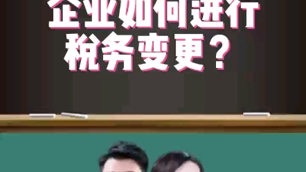 企业如何进行税务变更?