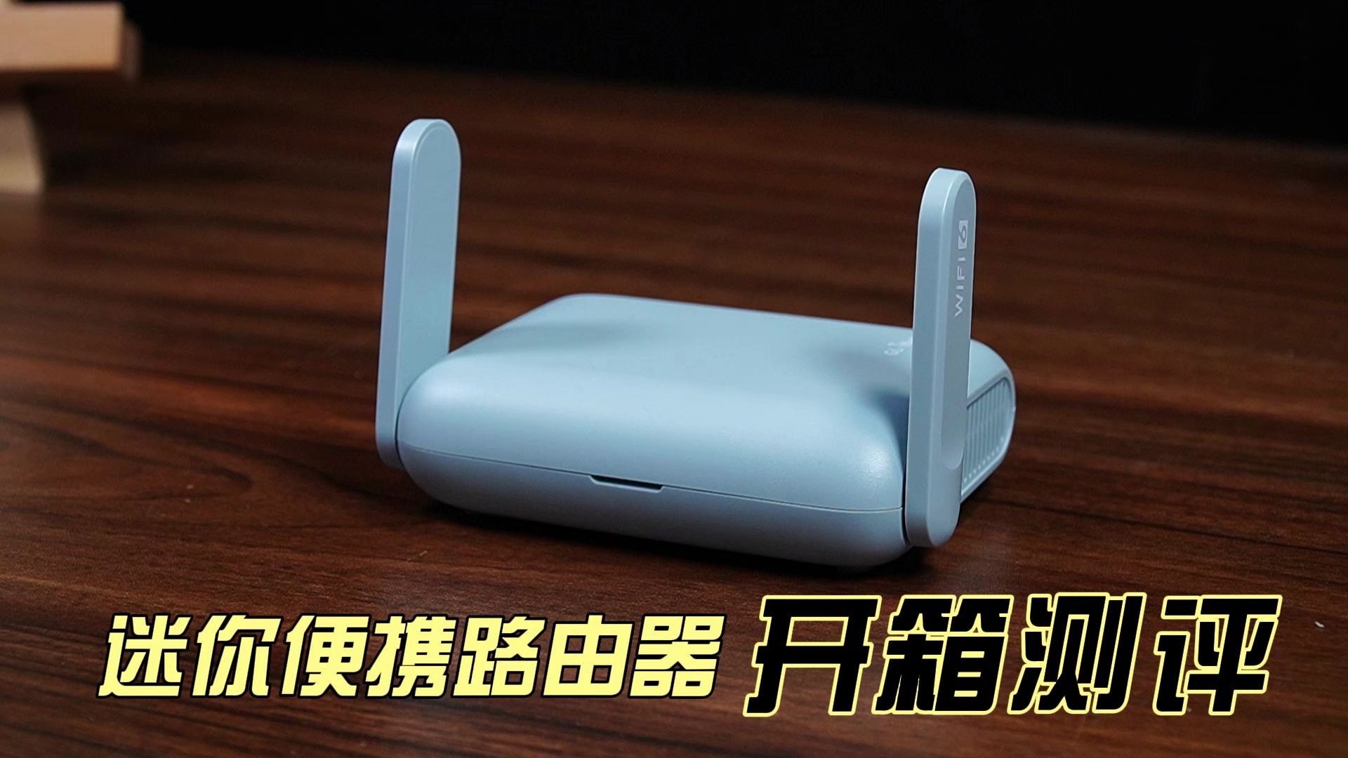 超级迷你的便携路由器开箱体验,随身携带,wifi6,巴掌大小,租房差旅必备...