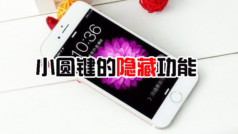 home键有这么多神奇的功能,你知道吗?只当返回键用就可惜了