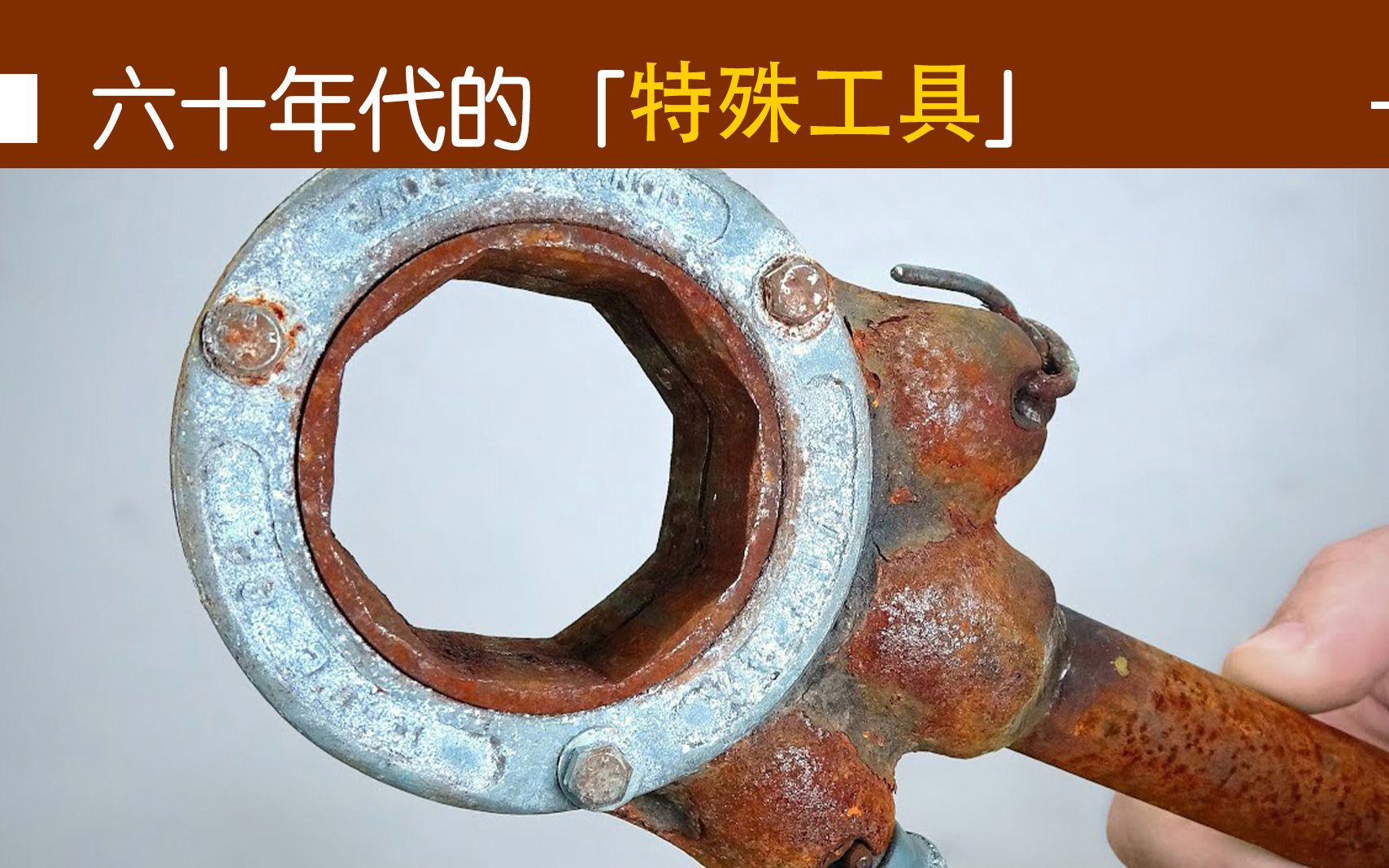 手工修复六七十年代的特殊老工具,一般人肯定没见过!