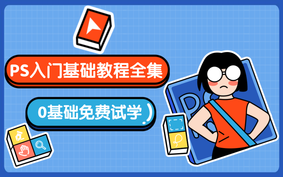 【比刷剧还爽!】PS全套系统教程,双十二免费福利!0基础免费试学!全程...