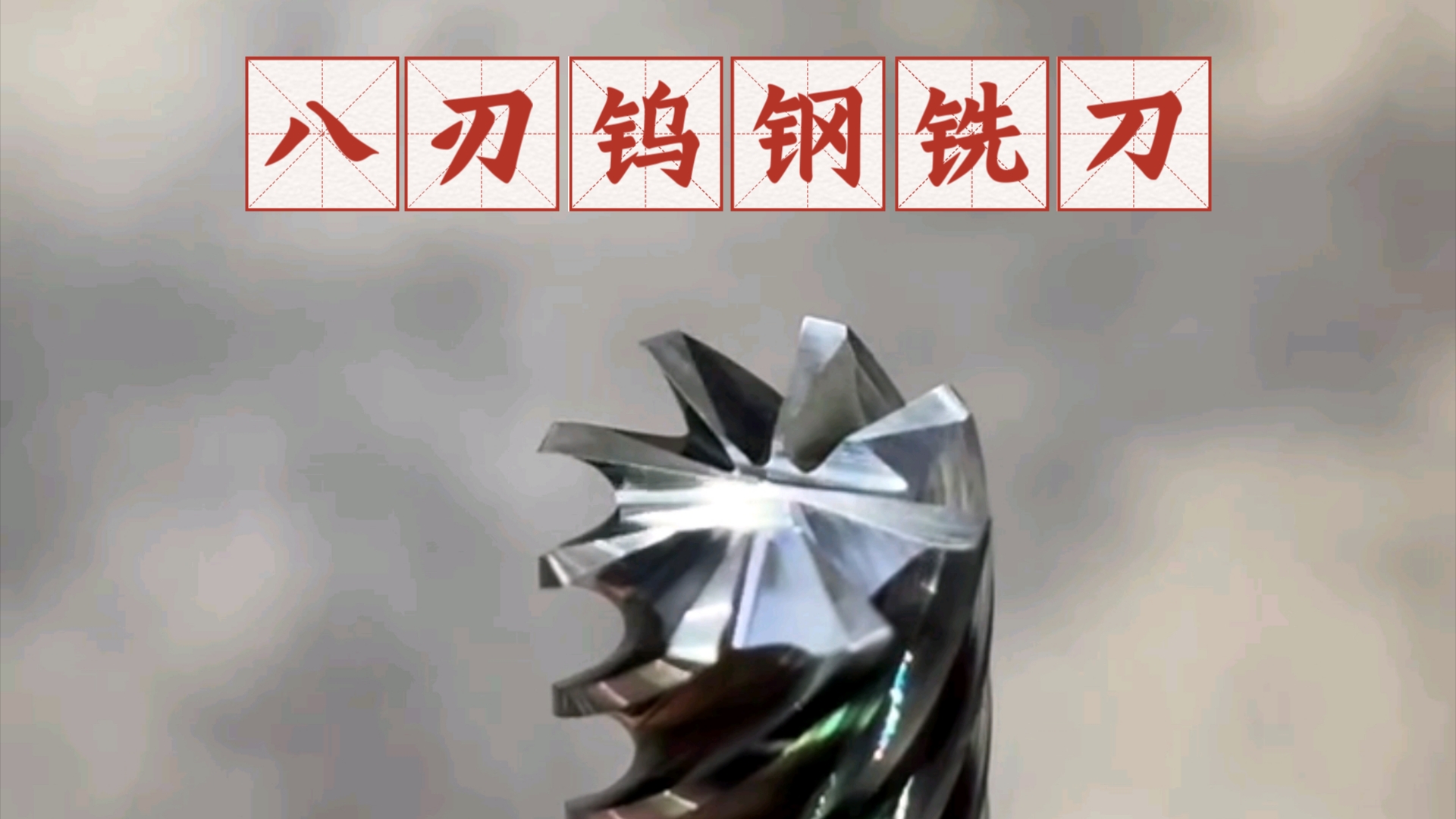 非标定制铣刀:八刃精铣