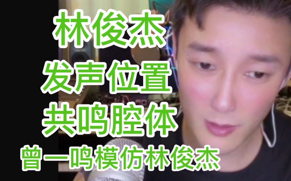 曾一鸣模仿林俊杰的发声,模仿林俊杰的唱法,模仿林俊杰的共鸣腔体的...