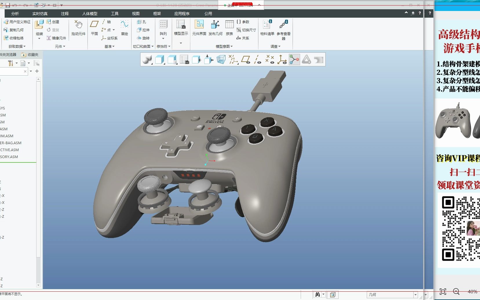 PROE/CREO高级结构骨架之游戏手柄建模